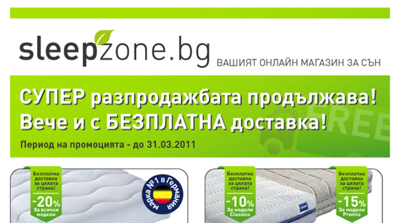 Безплатна Доставка и до 20% Отстъпка за Любимия Матрак в SleepZone.bg! Новини - woman.bg