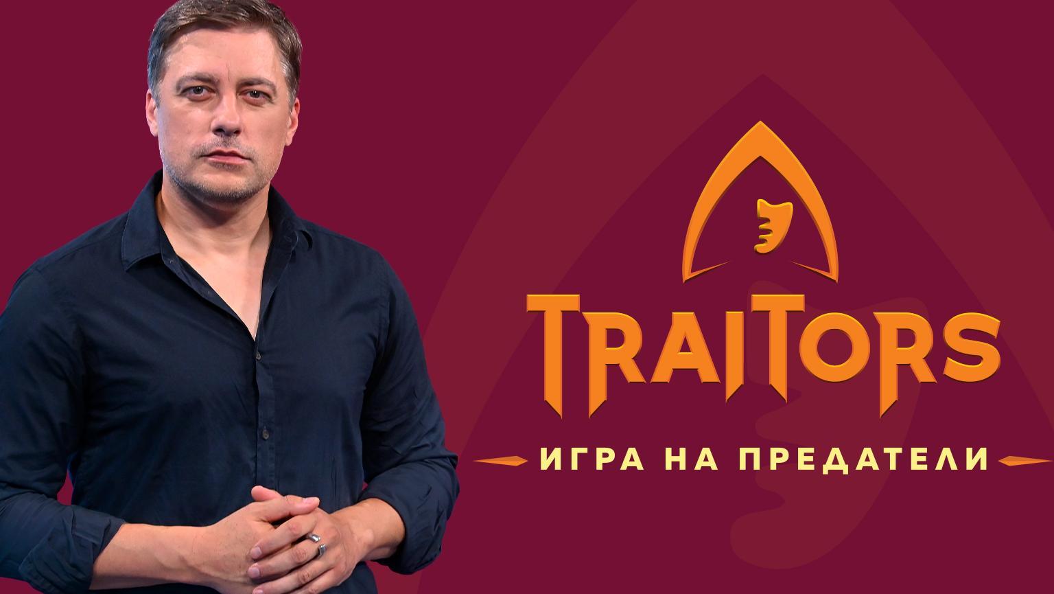 "Traitors: Игра на предатели“ започва с двоен епизод